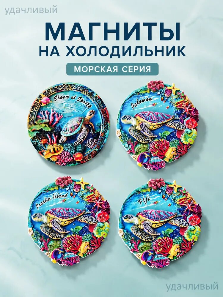 Набор из 4 объёмных магнитов на холодильник с морскими черепахами, сувенирный декор для кухни, коллекции и подарка любителям путешествий