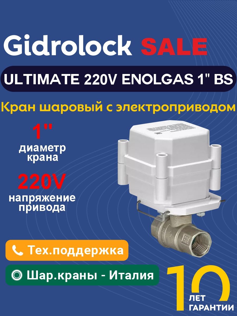 Кран шаровый с электроприводом Gidrolock Ultimate 220V Enolgas 1" BS