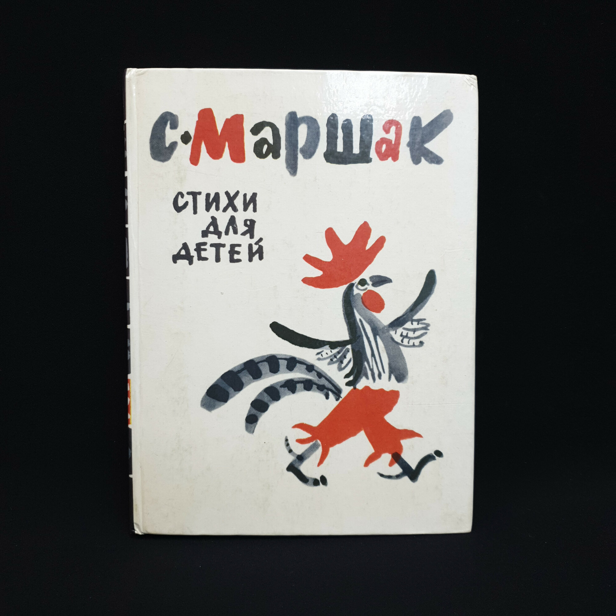 Самуил Маршак. Стихи для детей. Книга СССР, детская литература, стихи