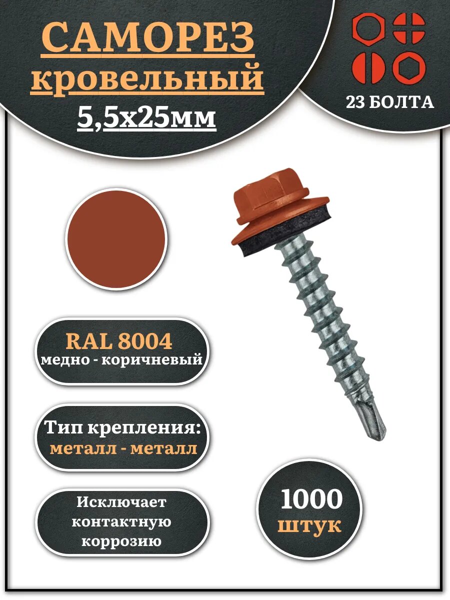 Саморез кровельный 5,5х25 медно-коричневый RAL8004 1000 шт