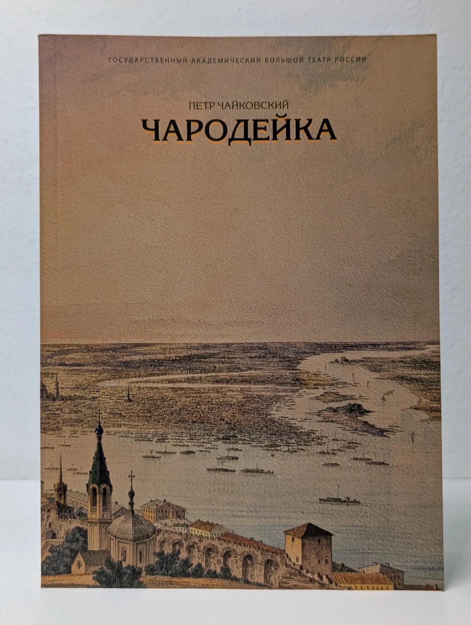 Чародейка. Опера в четырех действиях Чайковский Петр Ильич 2012