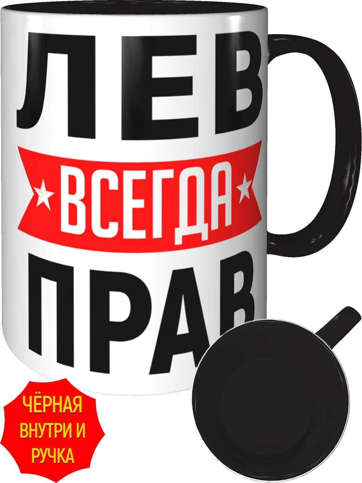 Кружка Лев всегда прав - внутри и ручка чёрная, керамическая, объем 330 мл.