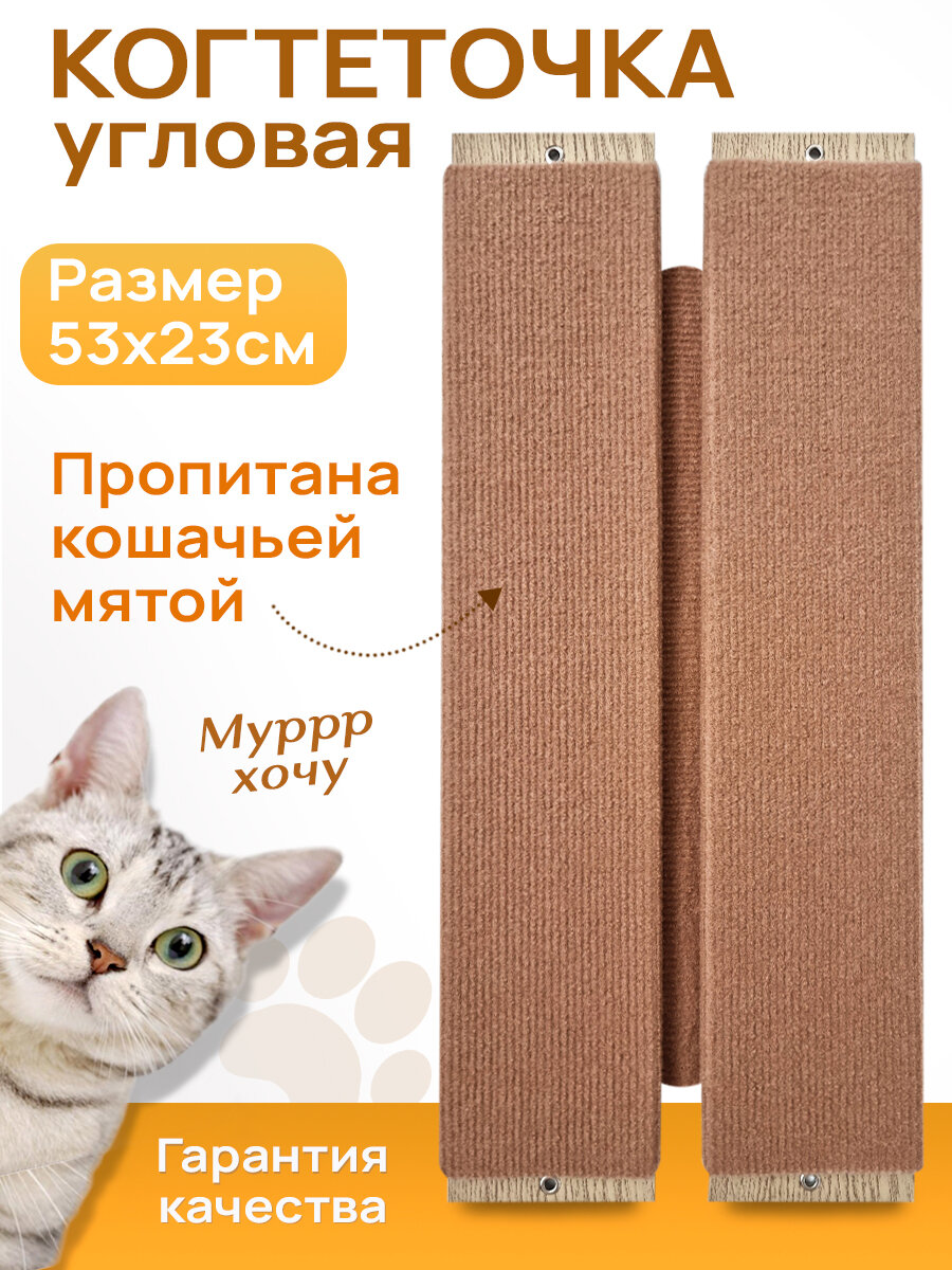 Когтеточка угловая, для кошки, на стену, 53 см x 23 см, бежевый, с кошачьей мятой