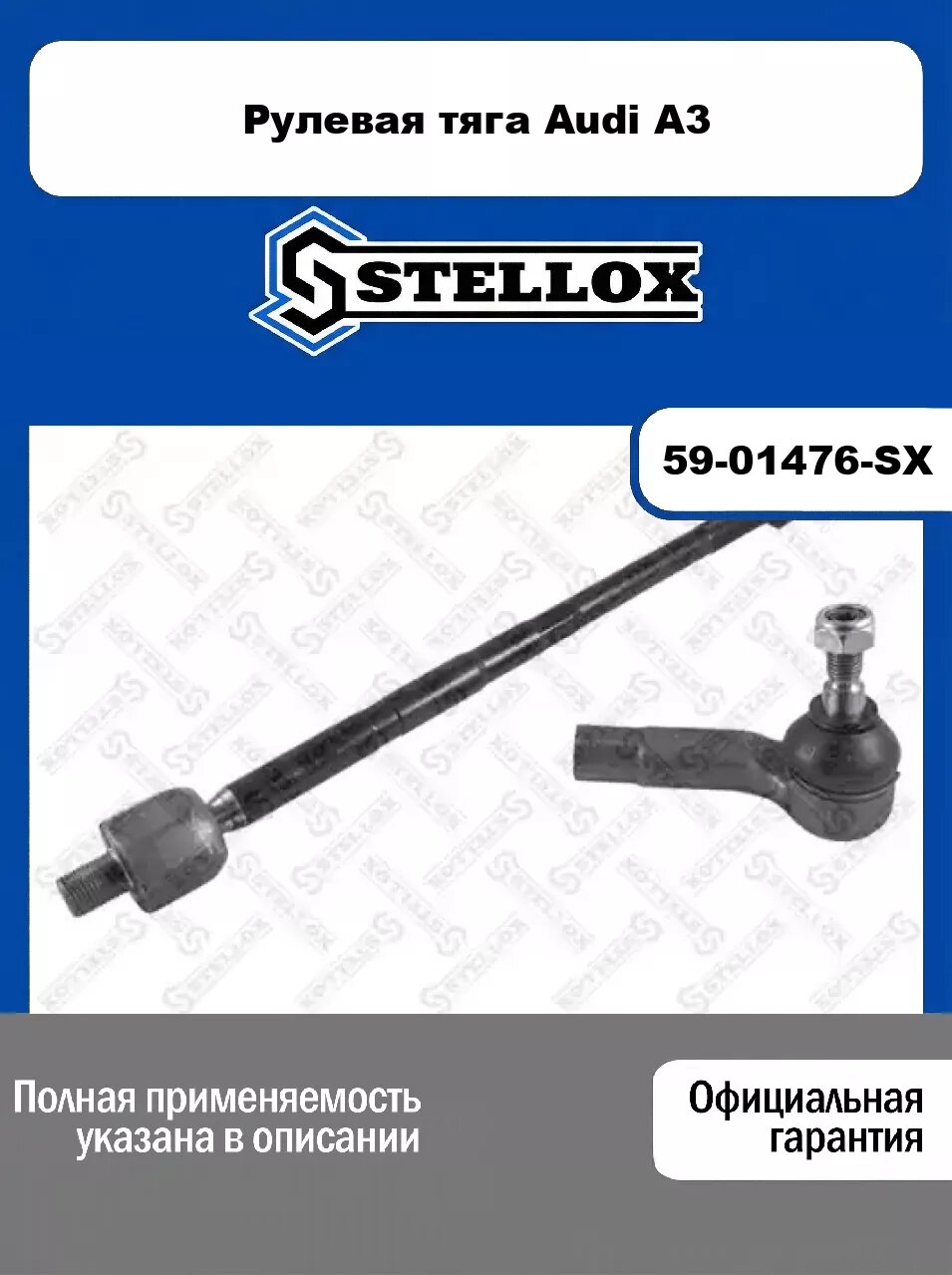 Рулевая тяга Audi A3 59-01476-SX, STELLOX