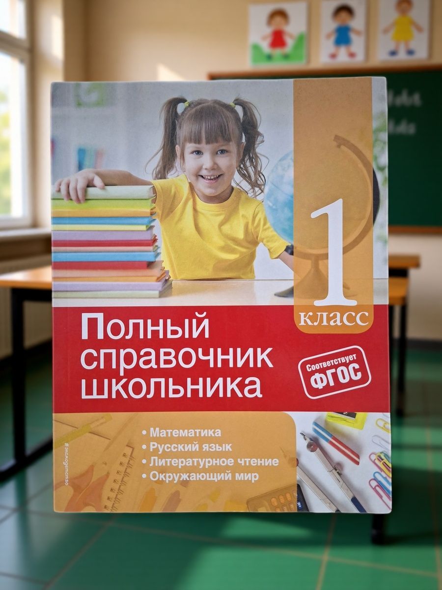 Полный справочник школьника: 1 класс/ И. С. Марченко и другие