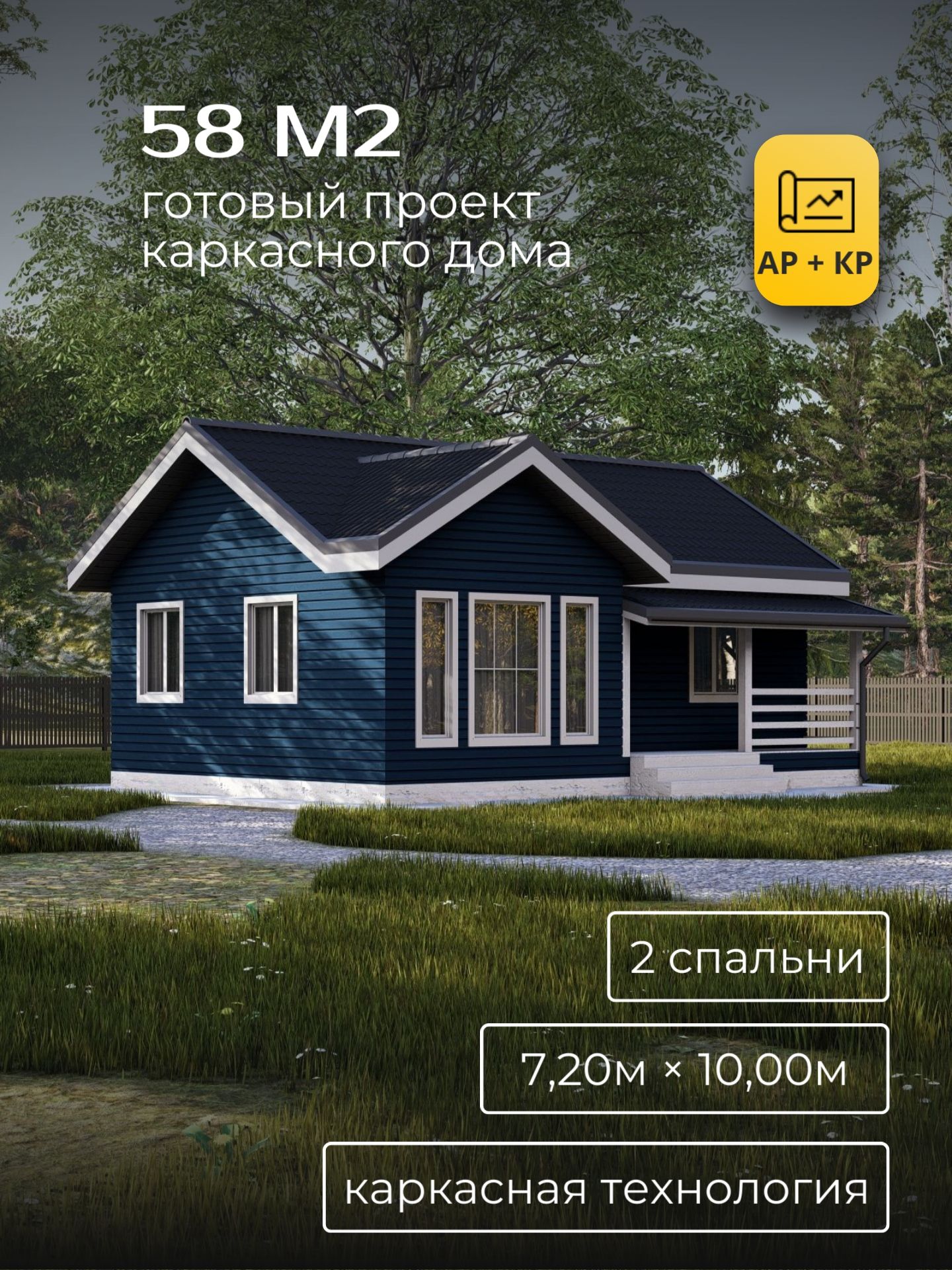 Проект одноэтажного каркасного дома с 2 спальнями 58 м3
