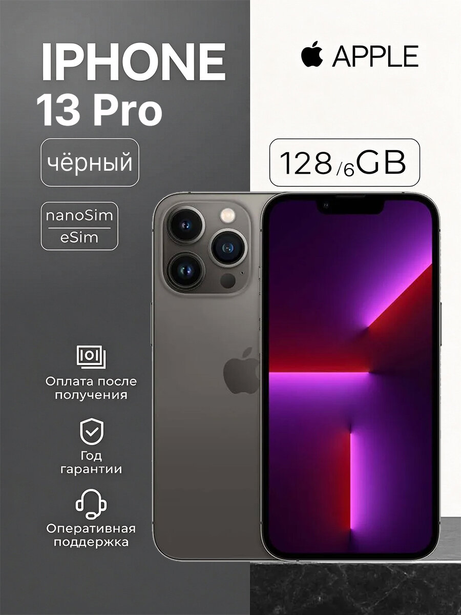 Смартфон Apple iPhone 13Pro 6+128 ГБ, Dual: nano‑SIM + eSIM, чёрный