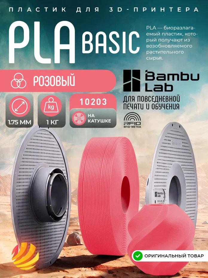 Катушка PLA Basic пластика Bambu lab 1.75 мм 1кг, розовый (10203)