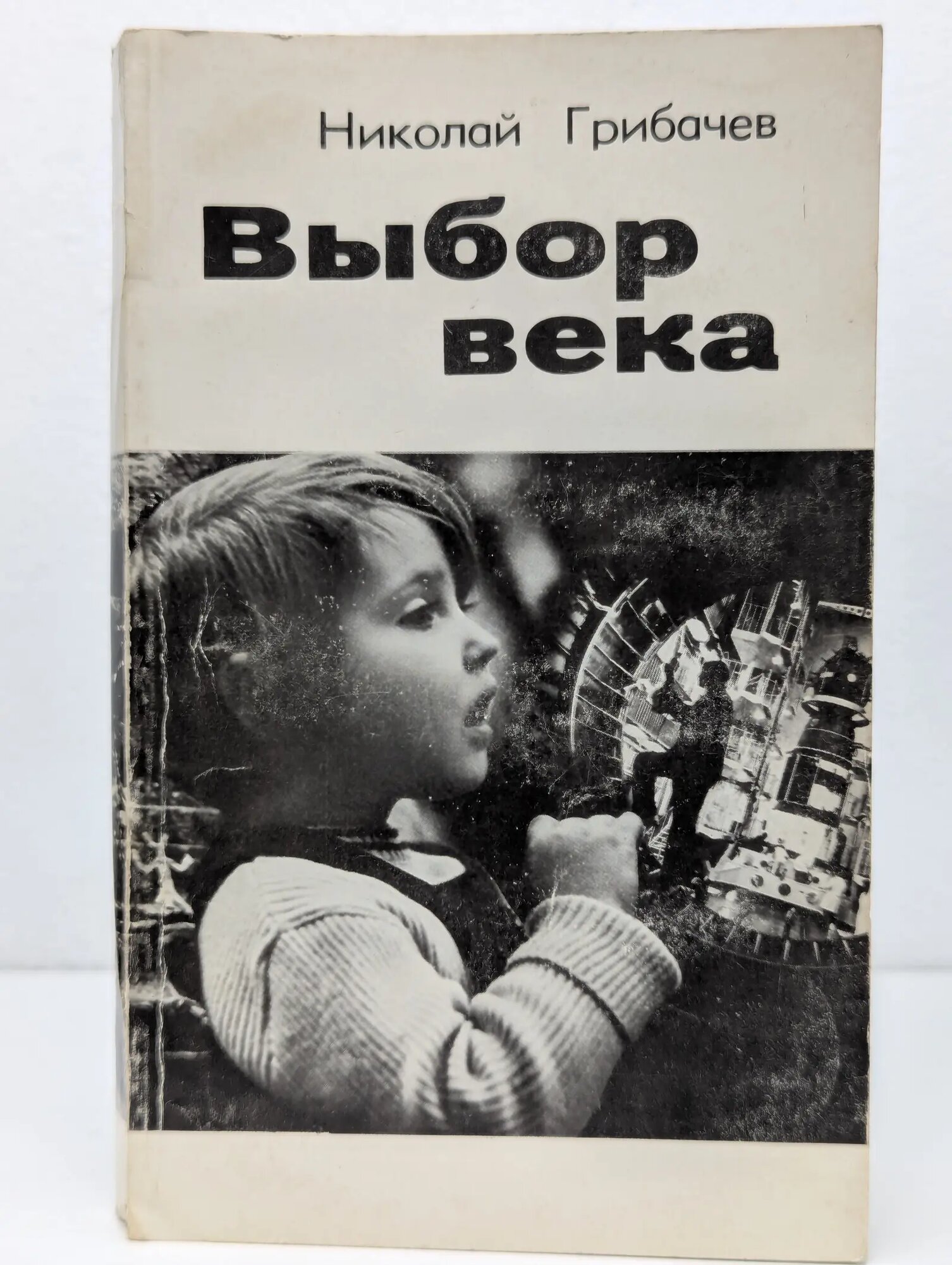 Выбор века Грибачев Николай Матвеевич 1983