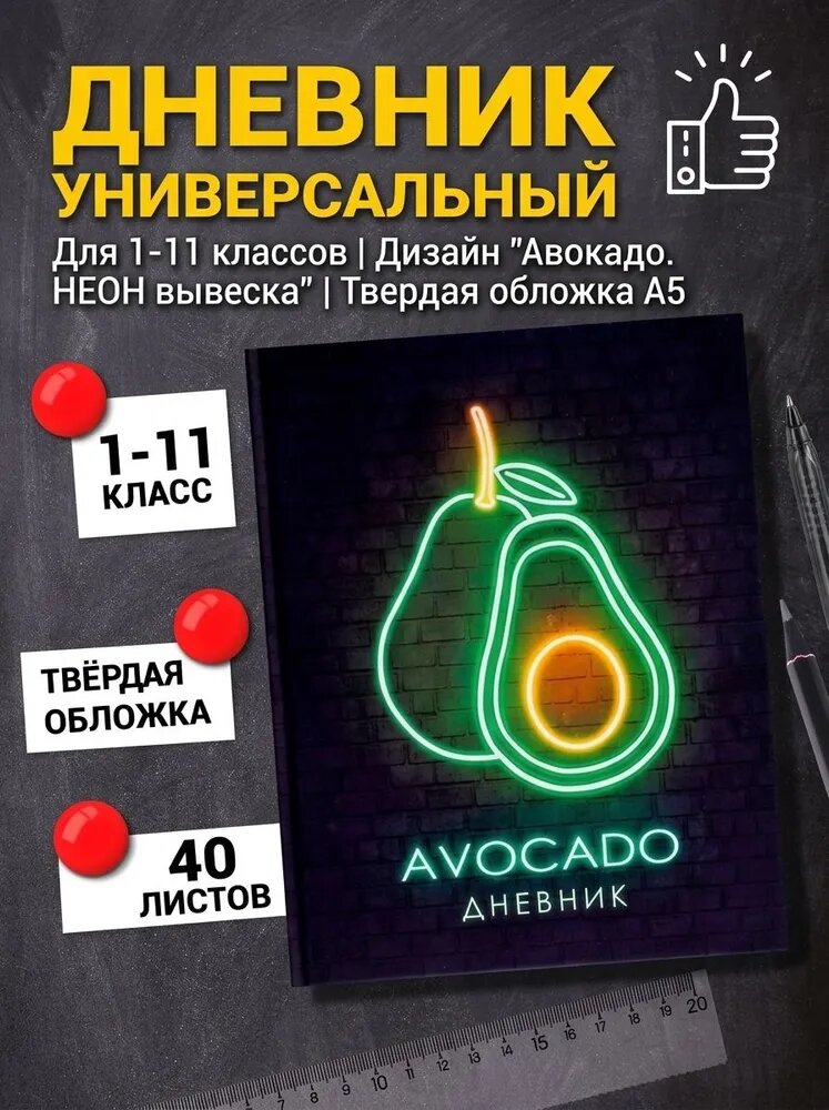 Дневник школьный для 1-11 классов, Авокадо. Неон вывеска , твёрдая обложка 7БЦ, матовая ламинация, выборочный лак, 40 листов