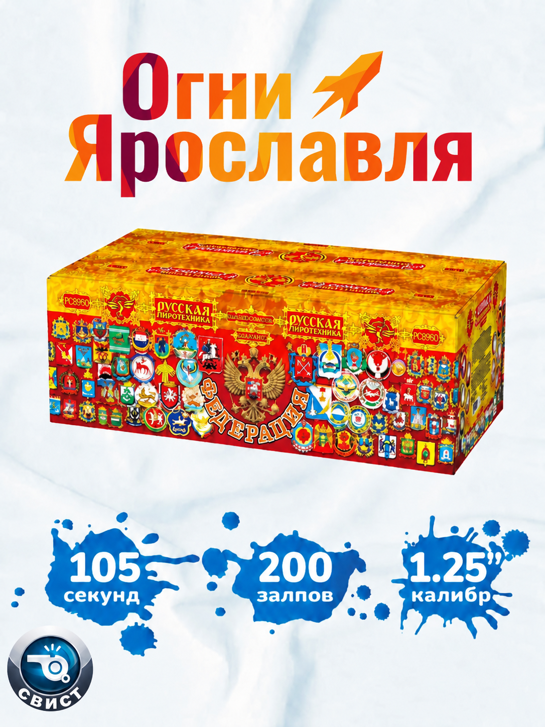 Фейерверк Салют "Федерация" (200 залпов, калибр 1,25") Огни Ярославля