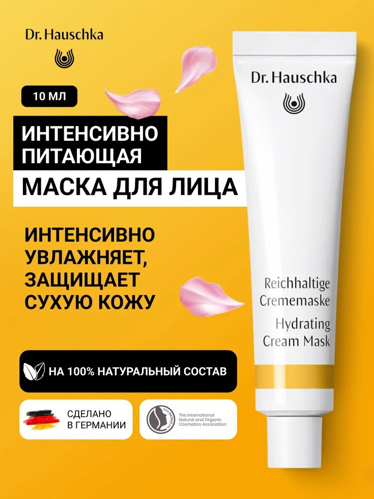 Интенсивно питающая маска для лица, 10 мл, миниатюра, Dr. Hauschka
