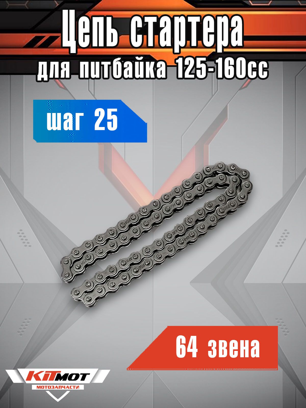 Цепь стартера для питбайка 125-160сс (25Н-64звена)