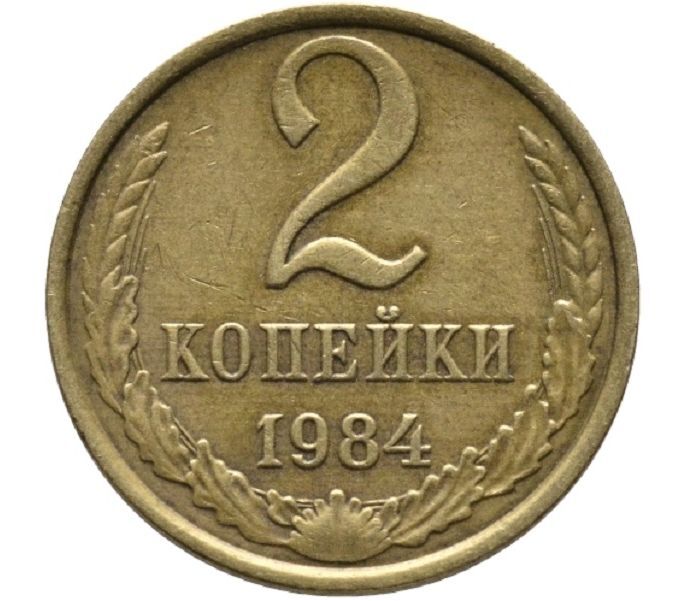 1984 Монета СССР 1984 год 2 копейки Медь-Никель VF