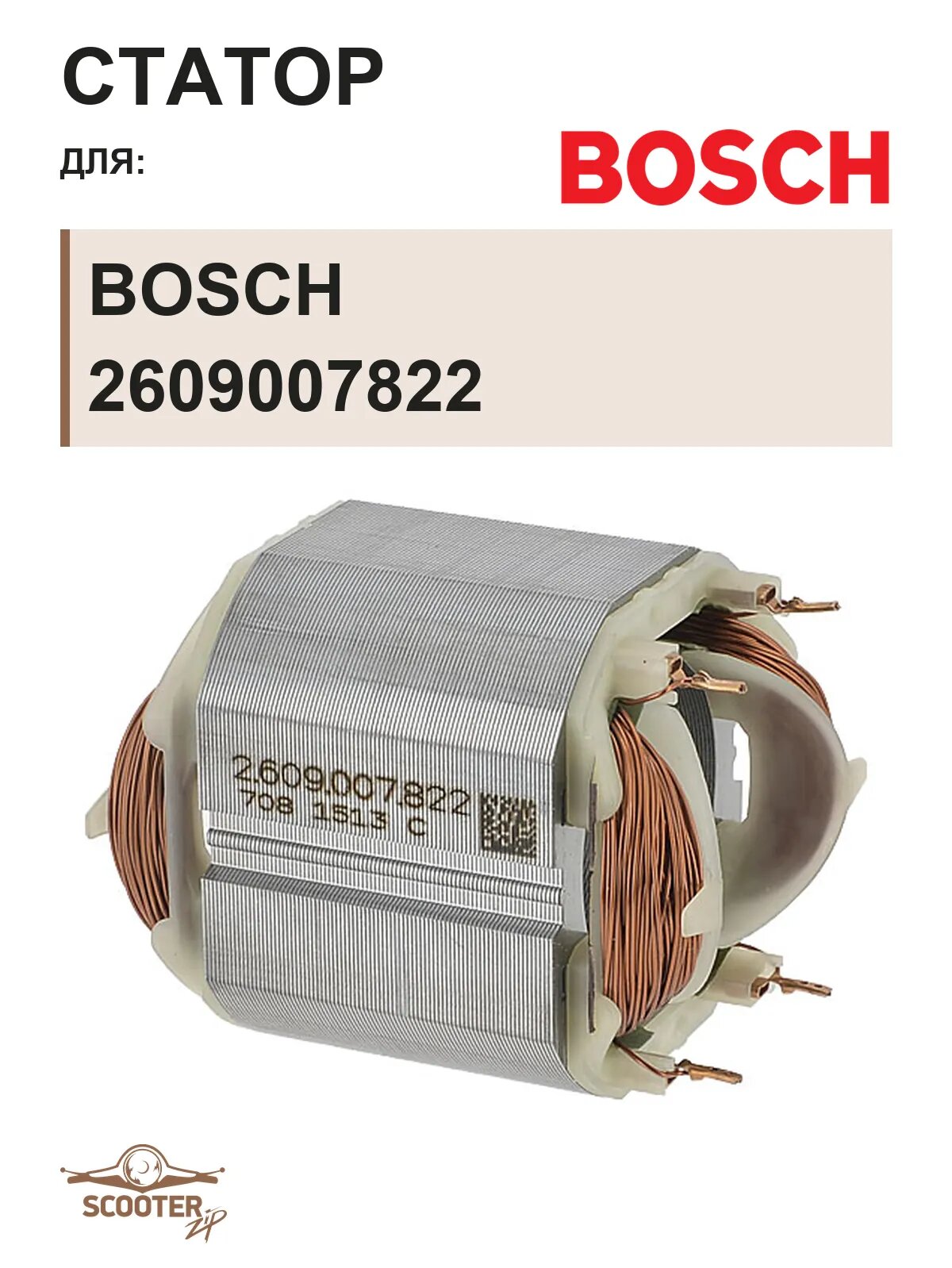 Статор BOSCH 2609007822