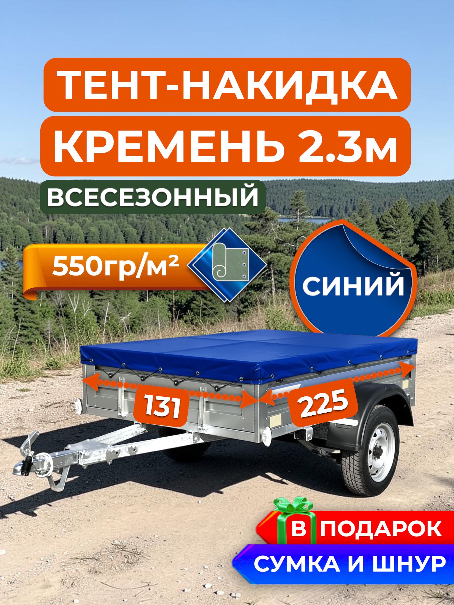 Накидка на прицеп Кремень 2.5м Синий 550гр