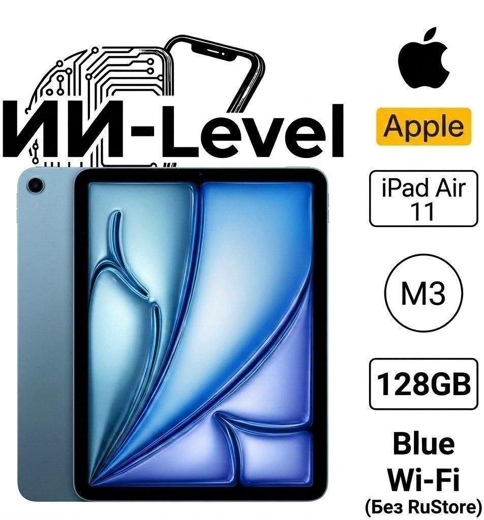 Планшет Apple iPad Air 11 M3 (2025) 128Gb Wi-Fi Blue (без RuStore)