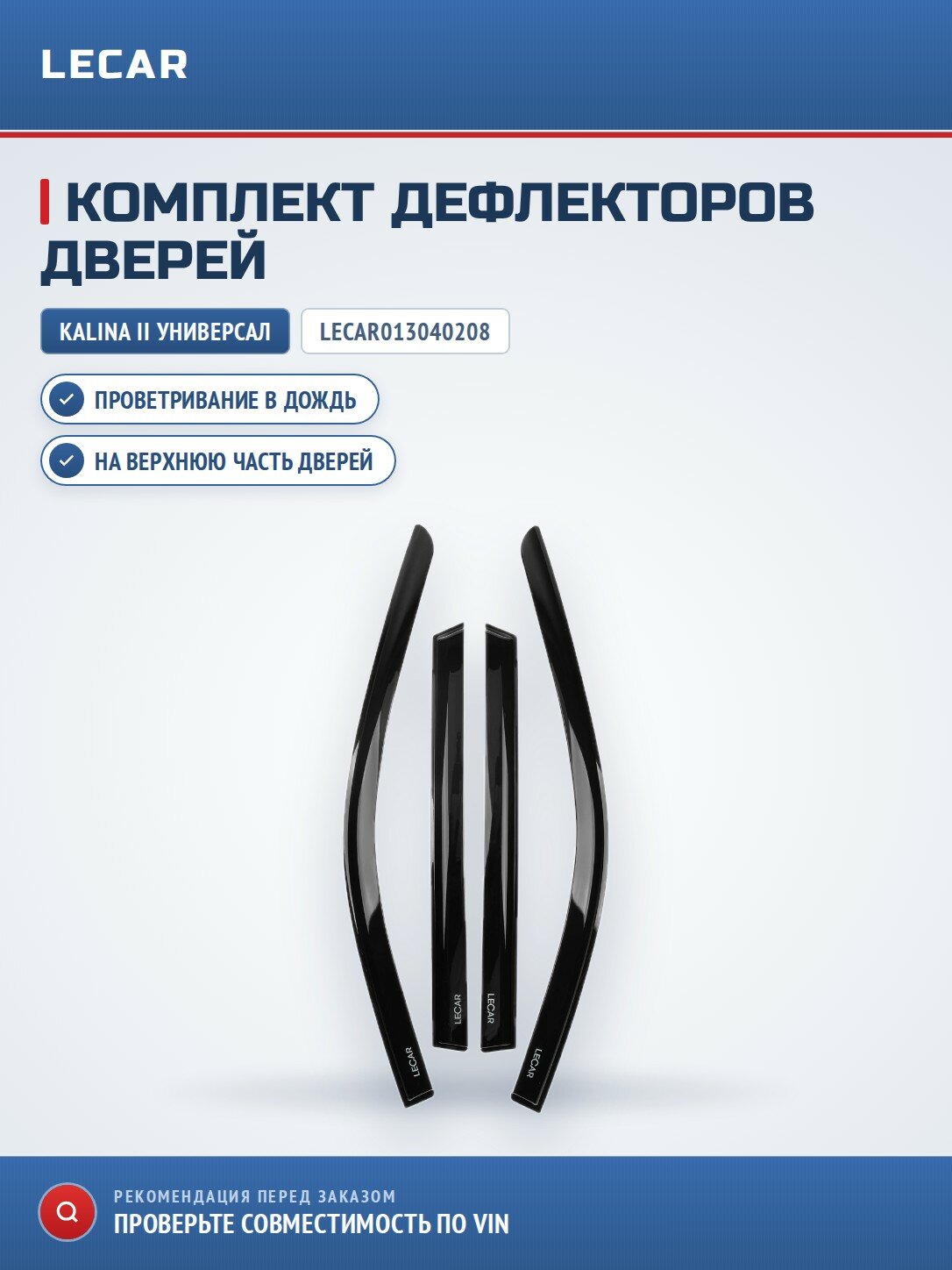 Комплект дефлекторов дверей LECAR LECAR013040208