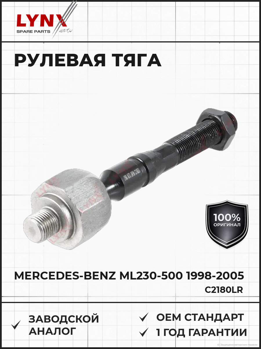 Рулевая тяга LYNXAUTO C2180LR L/R Мерседес ML230-500 W163 1998-2005