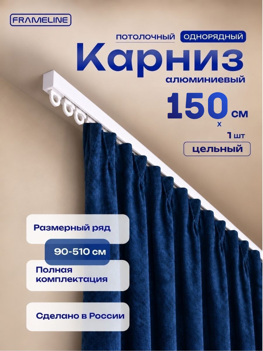 Карниз для штор однорядный потолочный 150 см (1,5 метра) алюминиевый, белый