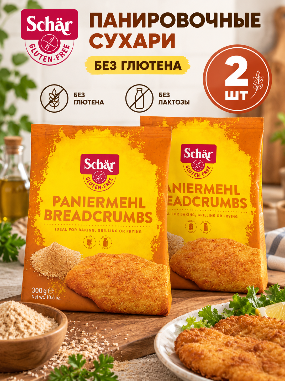 Панировочные сухари Schar без глютена,2 шт по 300 г