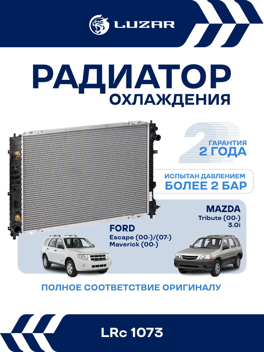 Радиатор охлаждения для а/м Escape (00-)/(07-)/Maverick (00-)/Tribute (00-) 3.0i M/A LRc 1073 LUZAR