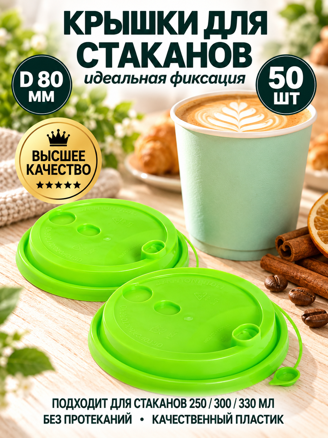 Крышка для бумажных стаканов D80, 50шт, Flip Top салатовая глянец