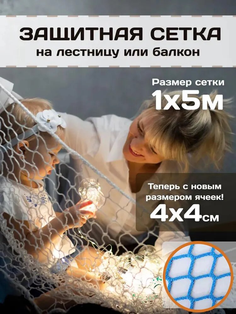Защитный барьер сетка детский на лестницу, балкон, веранду