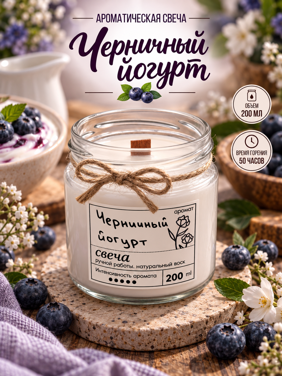 Ароматическая свеча "Черничный йогурт" с деревянным фитилем 200 мл большая