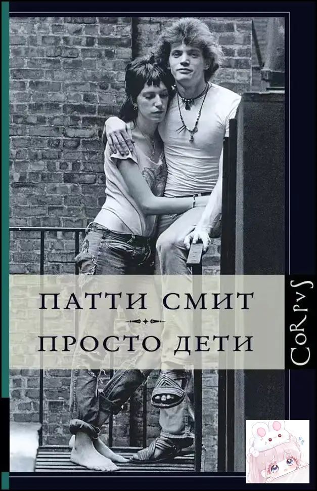 Просто дети Патти Смит
