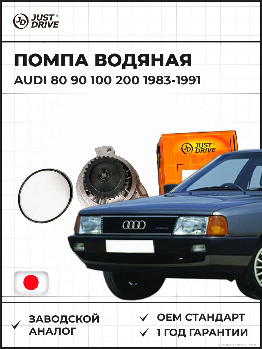 Помпа водяная JUST DRIVE JPW0088 Ауди AUDI 80 90 100 200 1.9-2.3 1983-1991