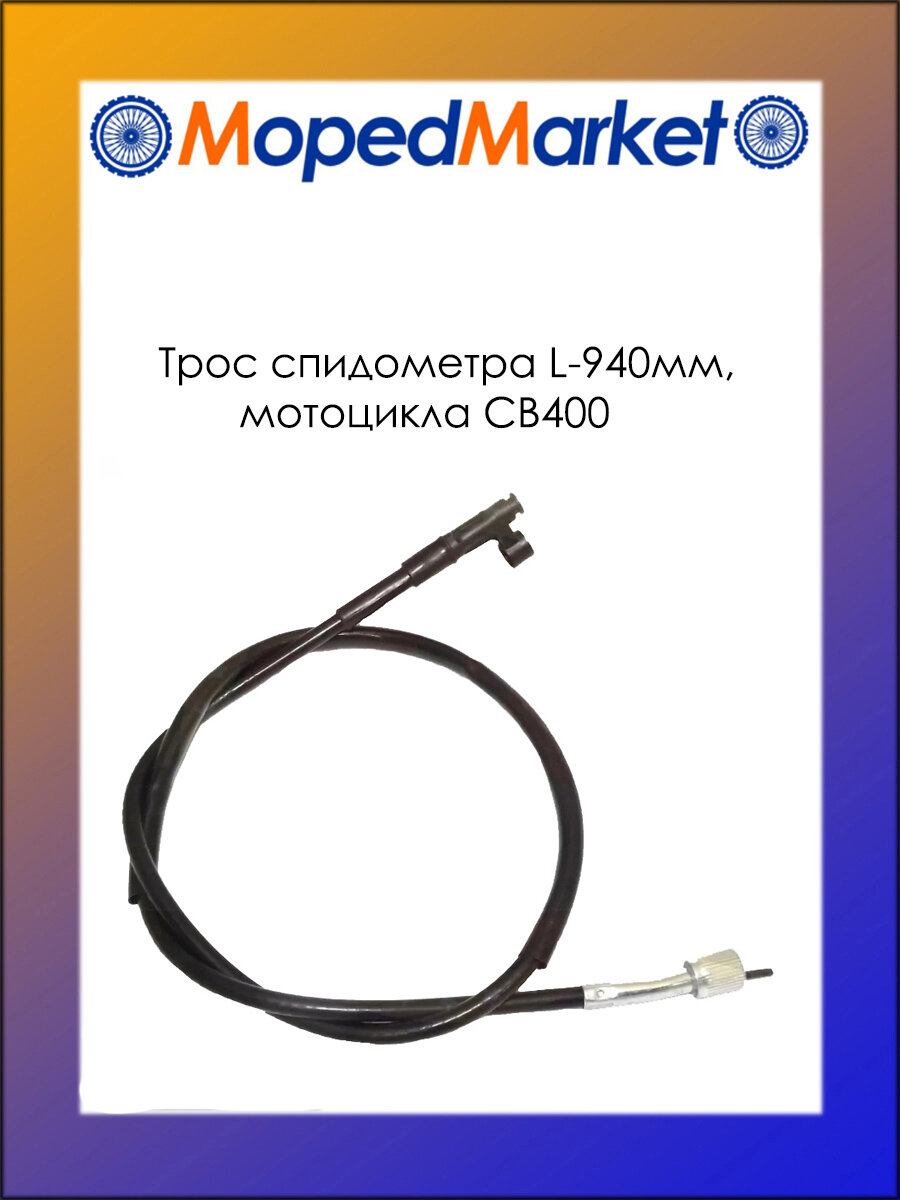 Трос спидометра L-940мм, мотоцикла CB400