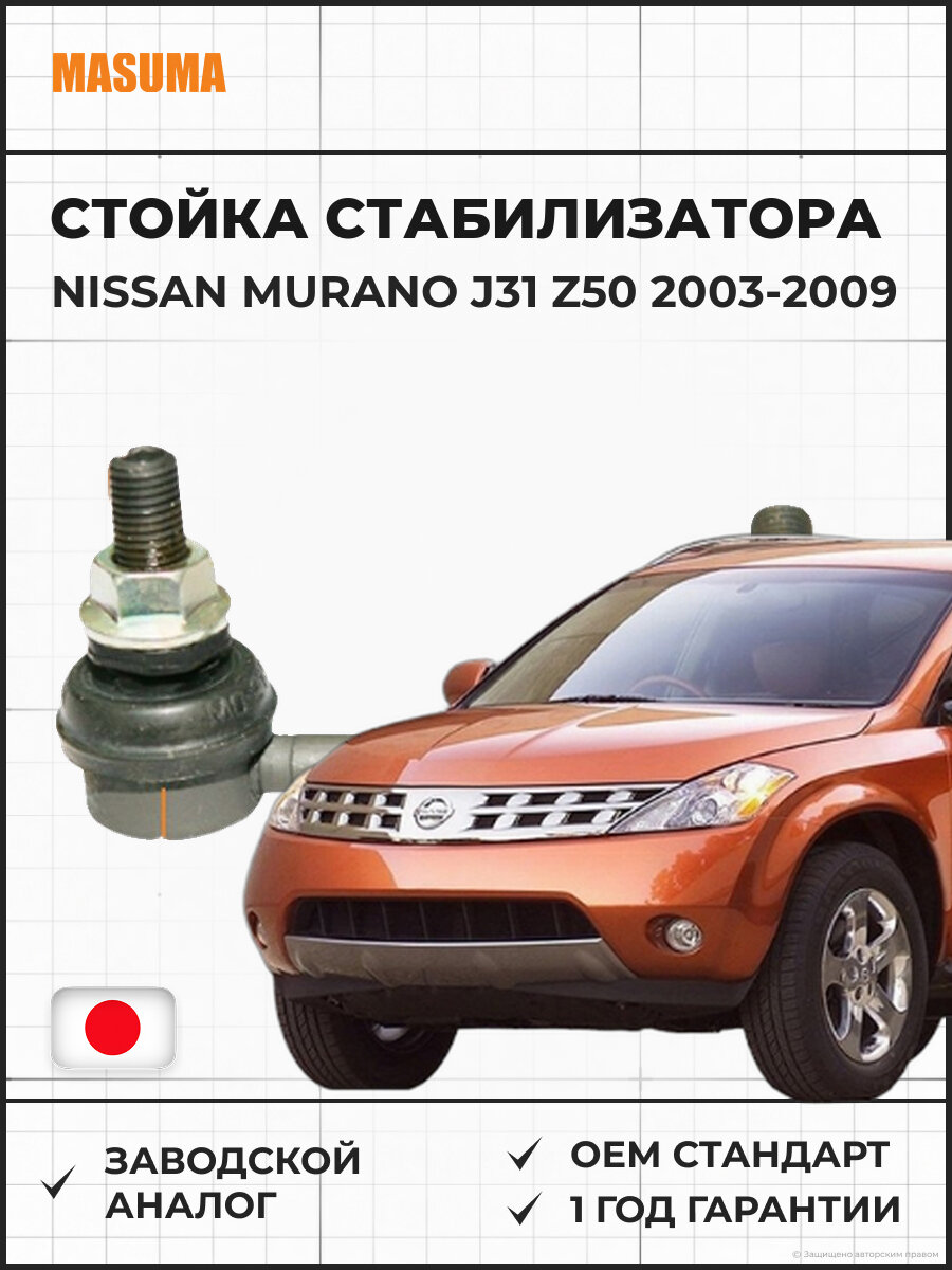 Стойка стабилизатора (линк) задняя MASUMA ML4945L Ниссан Тиана Ниссан Мурано J31 Z50 2003-2009, Nissan Teana, Nissan Murano J31 Z50 2003-2009
