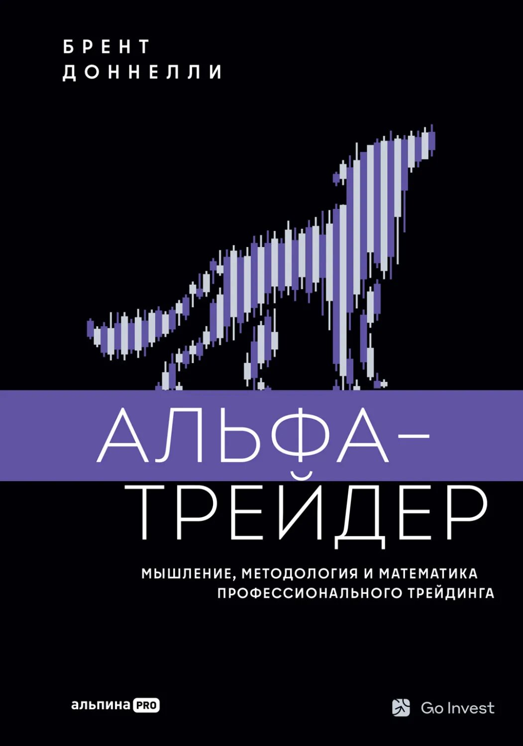 Альфа-трейдер: Мышление, методология и математика профессионального трейдинга [Цифровая книга]