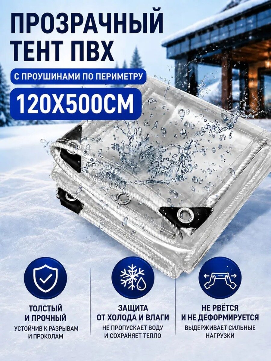 Прозрачный тент ПВХ 120x500 см с люверсами, морозостойкая штора для беседки и террасы