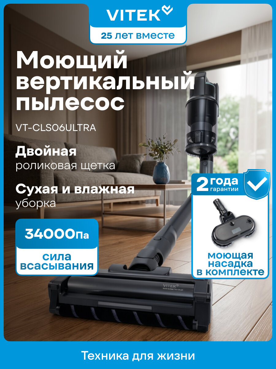 Моющий пылесос вертикальный беспроводной VITEK VT-CLS06ULTRA