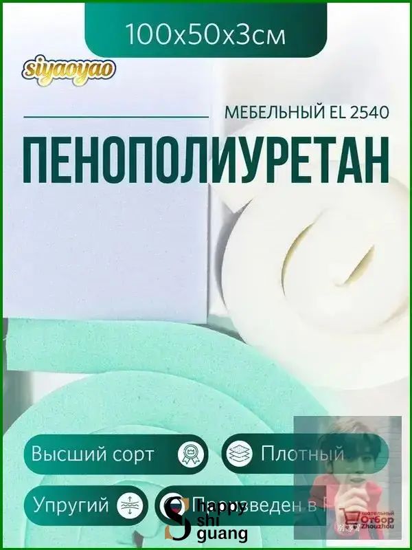 Мебельный поролон ППУ марки EL 2540 высота 3 см, 50х100см для матрасов, ремонта мебели и рукоделия