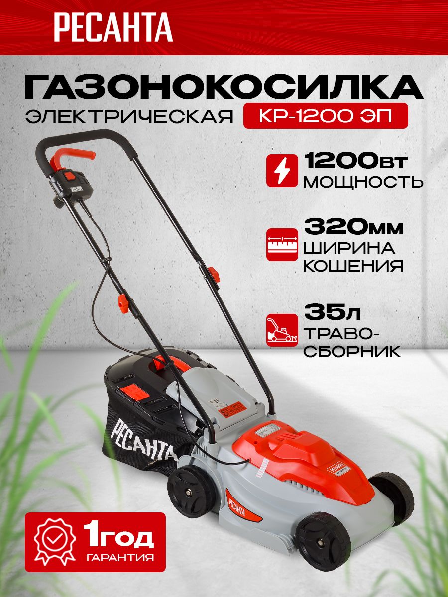 Газонокосилка электрическая КР-1200 ЭП Ресанта - 1200Вт, шир. среза 320мм, пластиковый травосборник 35л