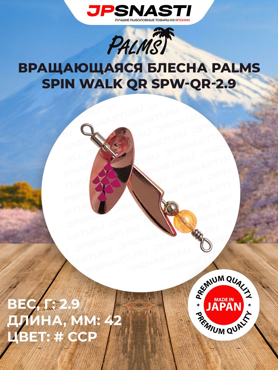 Вращающаяся блесна для рыбалки Palms Spin Walk QR, 2.9 г, CCP / Блесна вертушка на форель / Приманки для окуня