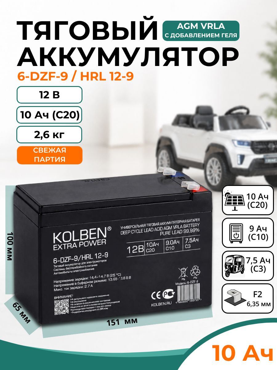 Аккумулятор для детского электромобиля KOLBEN 12v 9ah, батарея для ибп 12В 9Ач AGM 6-DZF-9_HRL-12-9 для опрыскивателя, эхолота, тяговый