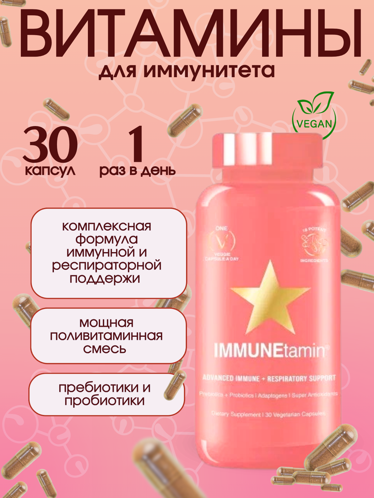 HAIRtamin, IMMUNEtamin®, комплексная формула для поддержки иммунитета, 30 веган капсул