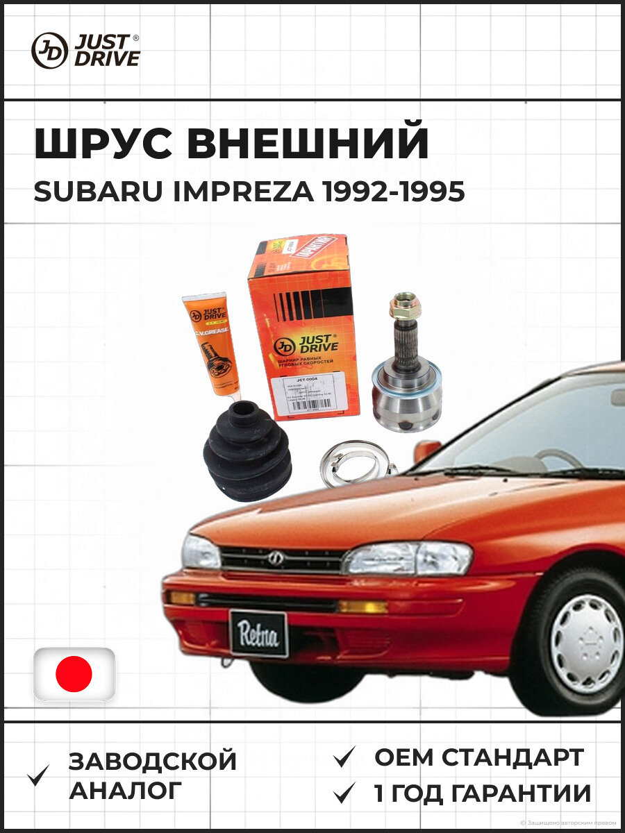 ШРУС внешний JUST DRIVE JCT0004 FU008 Subaru Impreza Субару Импреза 1992-1995