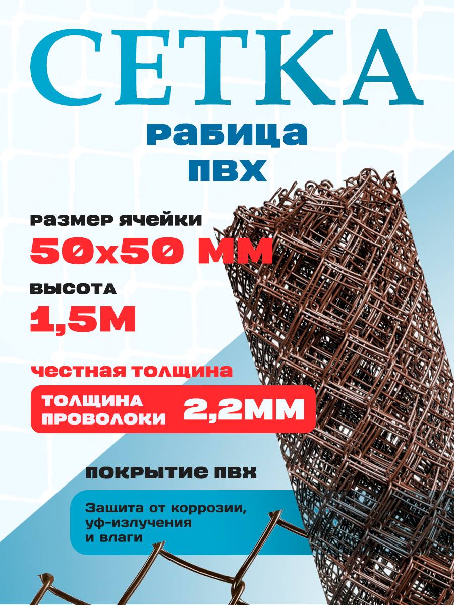 Сетка рабица ПВХ ячейка 50х50 мм, D2,2 мм, 1,5х10 м, цвет коричневый