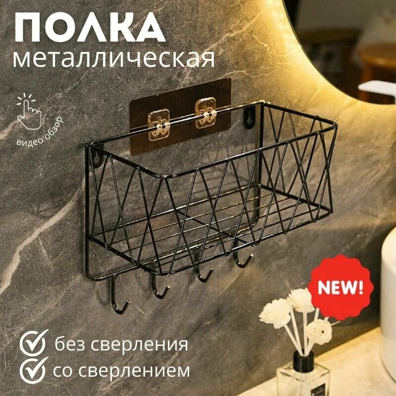 Полка металлическая для ванной с крючками, без сверления, черная