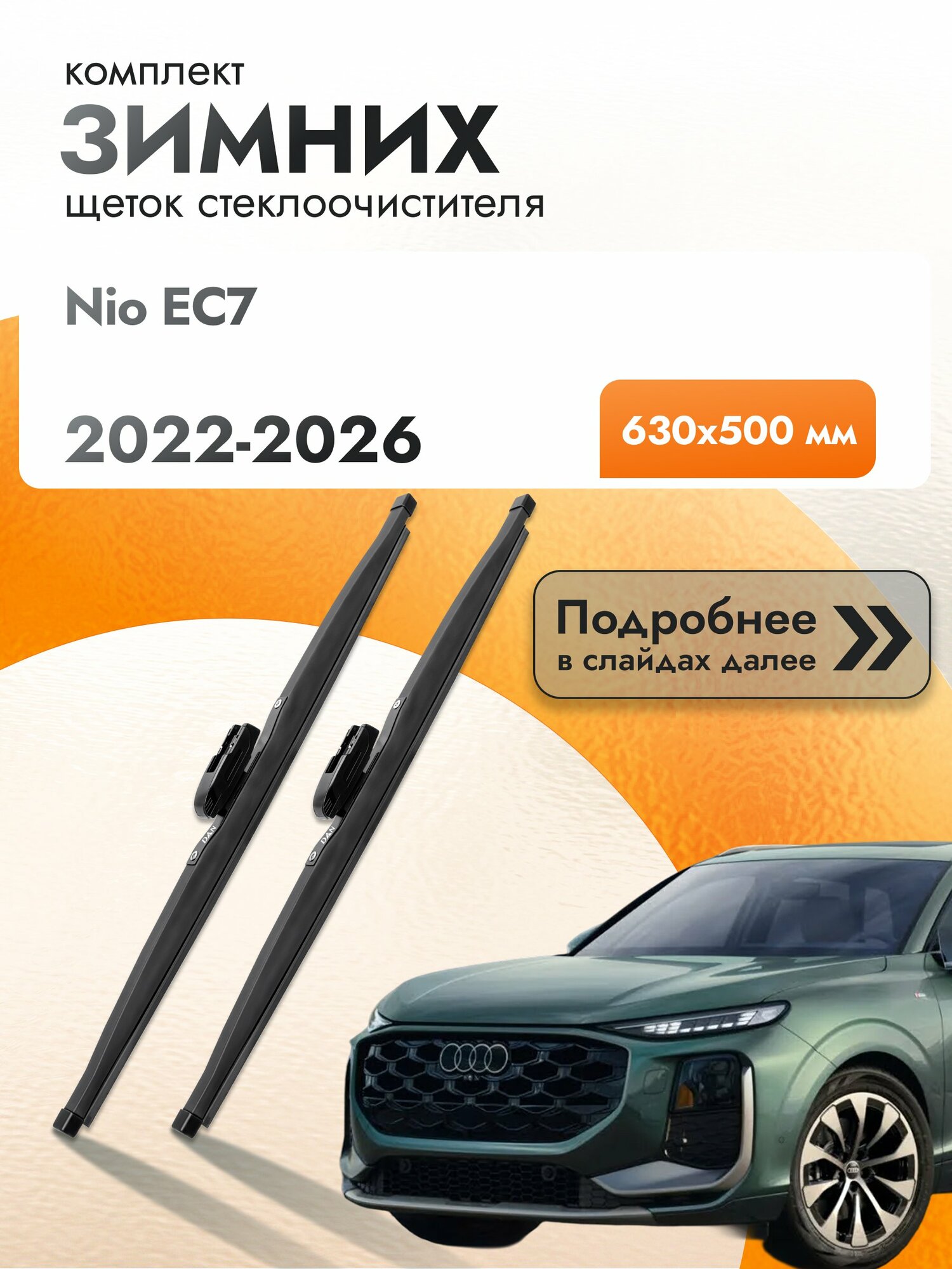 Дворники для Nio EC7 / 2022-2026 / Комплект зимних щеток стеклоочистителя 630 500 мм НИО ЕС7 DW630/DW500 DAN