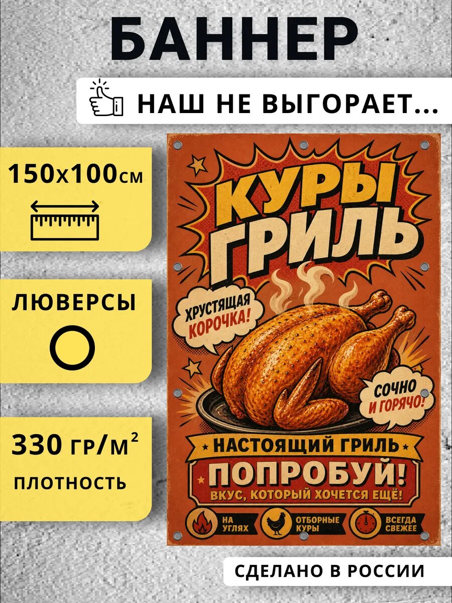 Реклама куры гриль баннер уличный размер 150х100 см