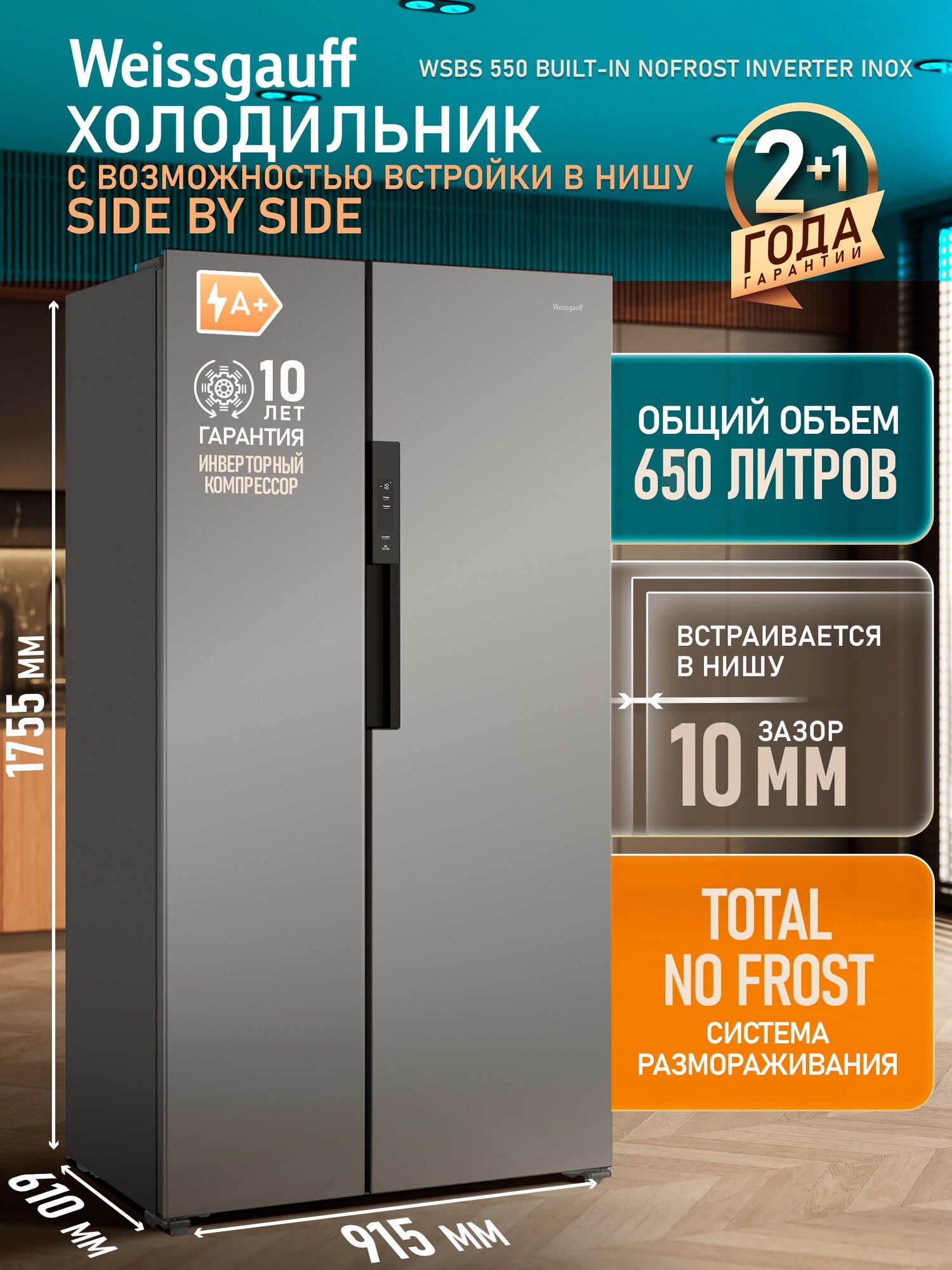 Отдельностоящий холодильник с инвертором Weissgauff WSBS 550 Built-in NoFrost Inverter Inox