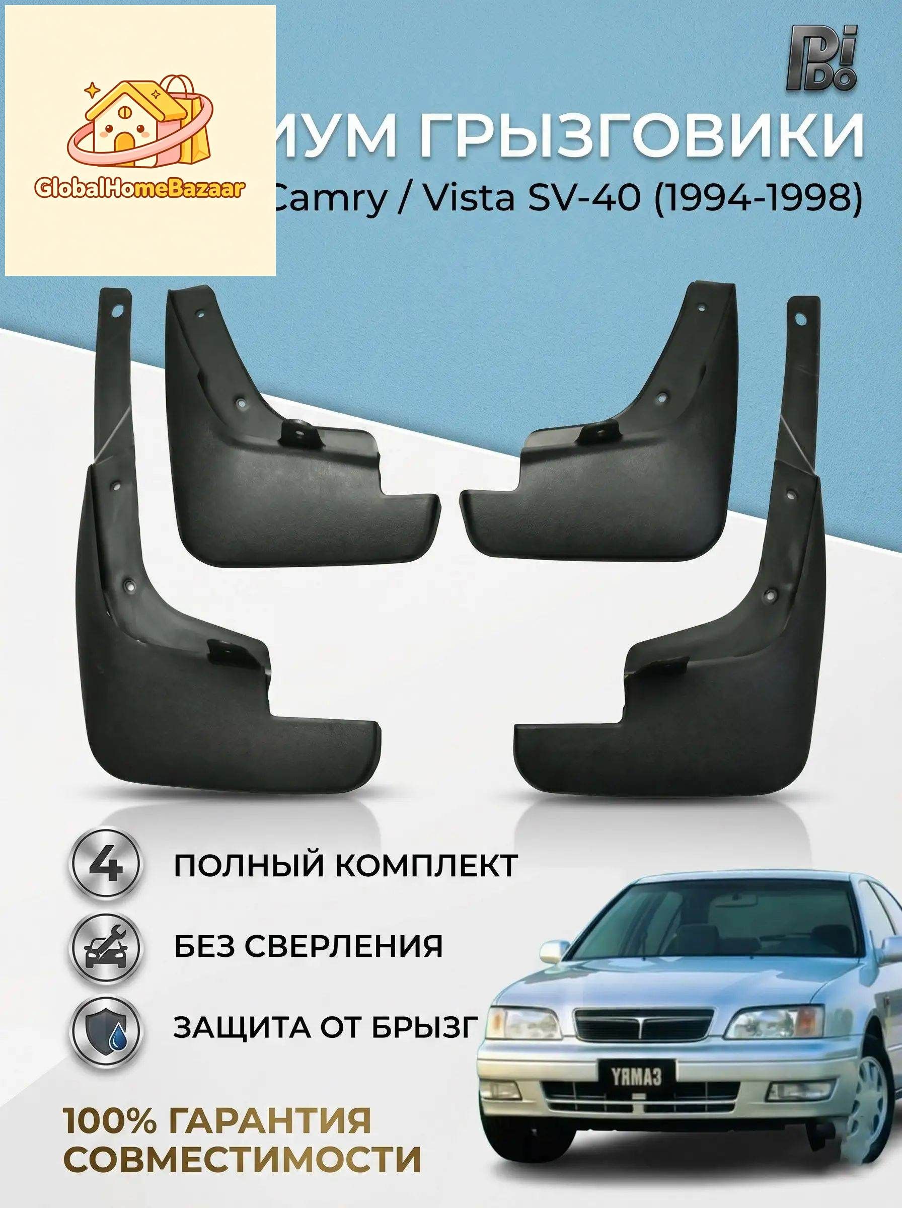 Брызговики, арт. Toyota Camry (SV40) 1994-1998, 4 шт, Артикул: 5787310801