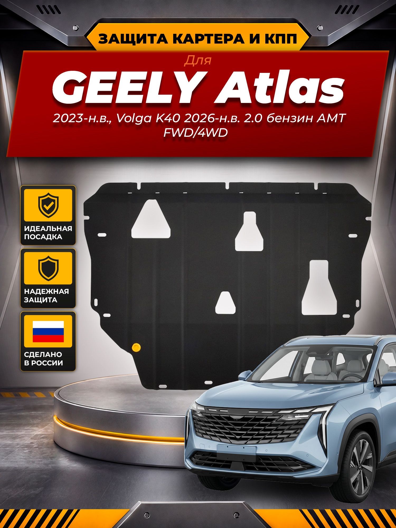 Защита картера и КПП для GEELY Atlas (FX11) 2023- 2,0 бен. AMT FWD/4WD / Джили Атлас