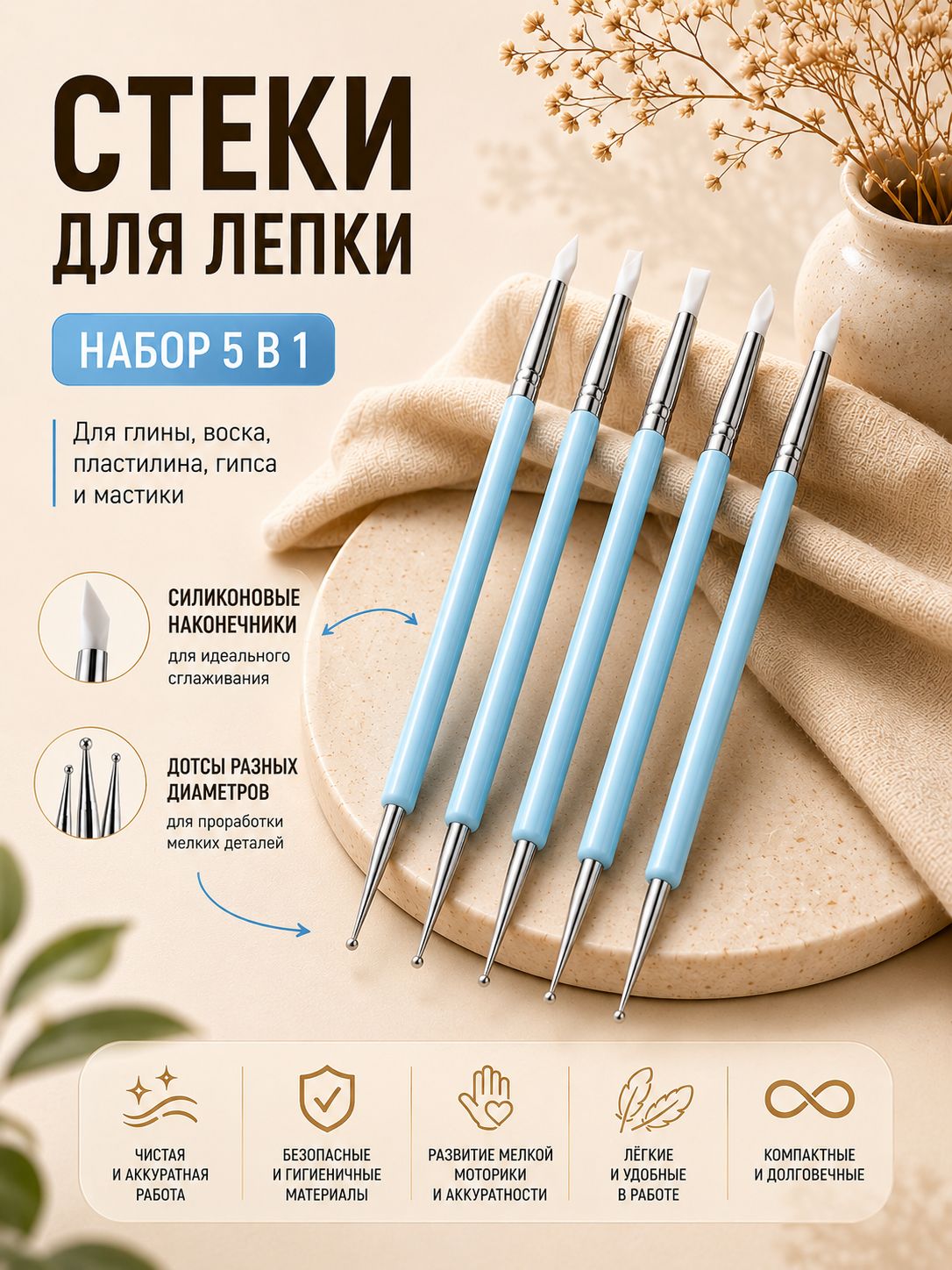 Набор стеков для лепки 5 шт. Стеки для лепки набор